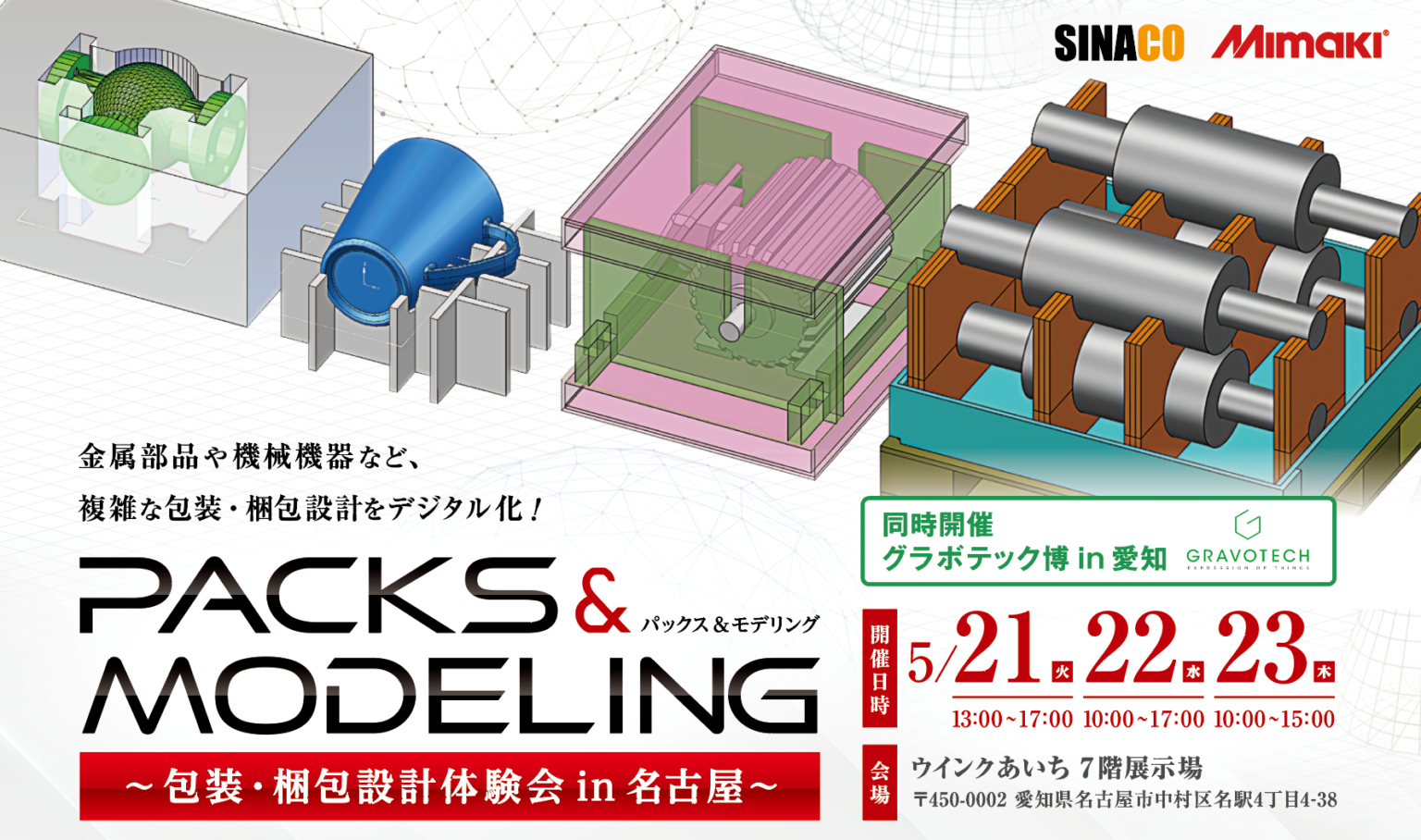 【PACKS ＆ MODELING】〜包装・梱包設計体験会 in 名古屋〜 – SINACO